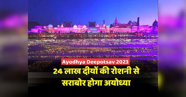 Today Deepotsav in Ramnagari Ayodhya will be drenched in light of 24 lakh lamps | आज रामनगरी ...
