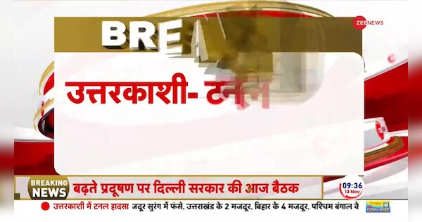 36 laborers trapped in Uttarkashi Tunnel contacted through walkie talkie | उत्तरकाशी टनल में ...