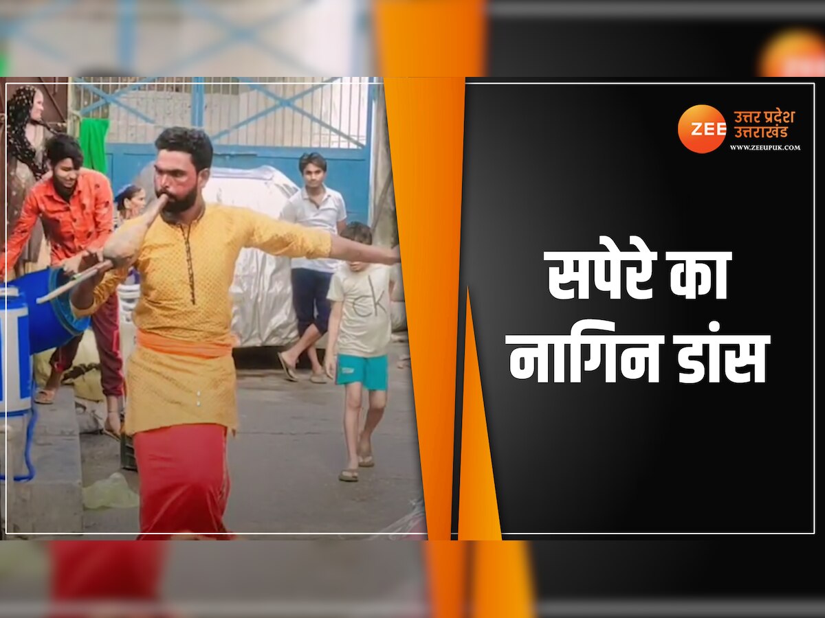 Sapera Dance Video: सपेरे ने नागिन धुन पर मटकाई ऐसी कमर, देखने वाले हंस ...