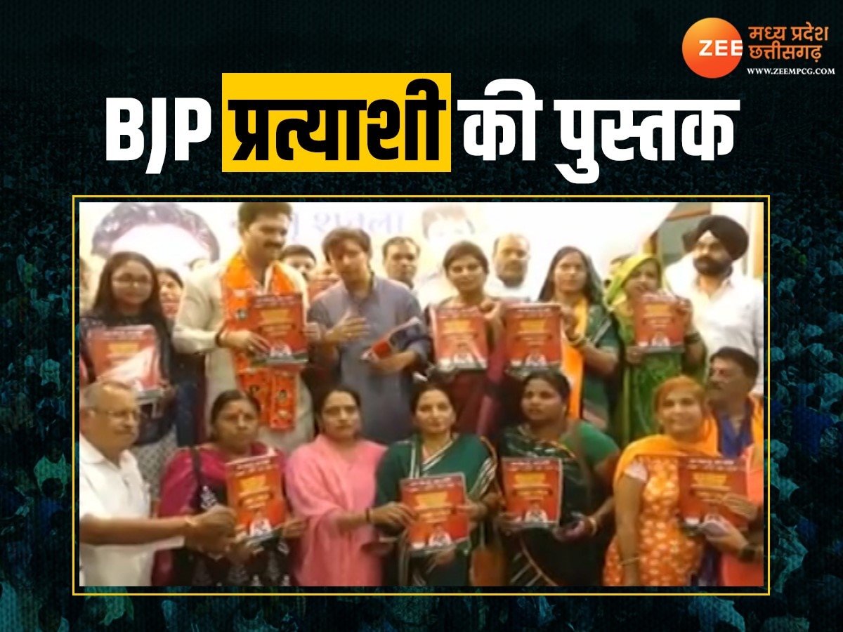 MP Elections: इंदौर-3 में BJP प्रत्याशी ने छपवाई पुस्तक, जानिए क्यों इस किताब की हो रही है चर्चा ...