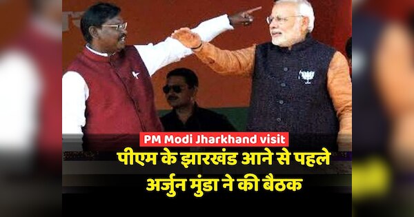 Arjun Munda held meeting before PM Modi came to Jharkhand issued many ...