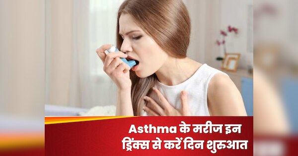 Asthma Patients Should Start Their Day With These Drinks Asthma के