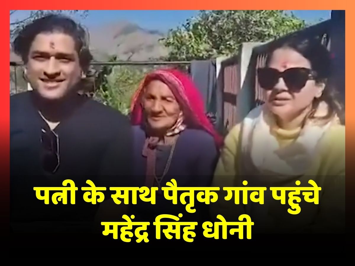 ms dhoni reached his native village with his wife sakshi after 20 years ...