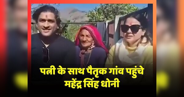 ms dhoni reached his native village with his wife sakshi after 20 years ...