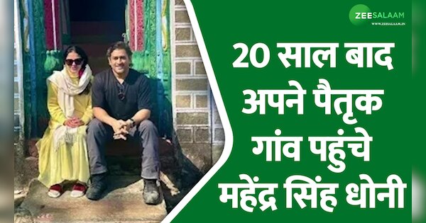 Dhoni visited his native village in Lwali Uttarakhand after 20 years ...