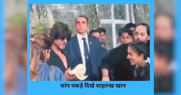 Shahrukh Khan Anant Ambani Snake Video inside Isha Ambani kids birthday ...