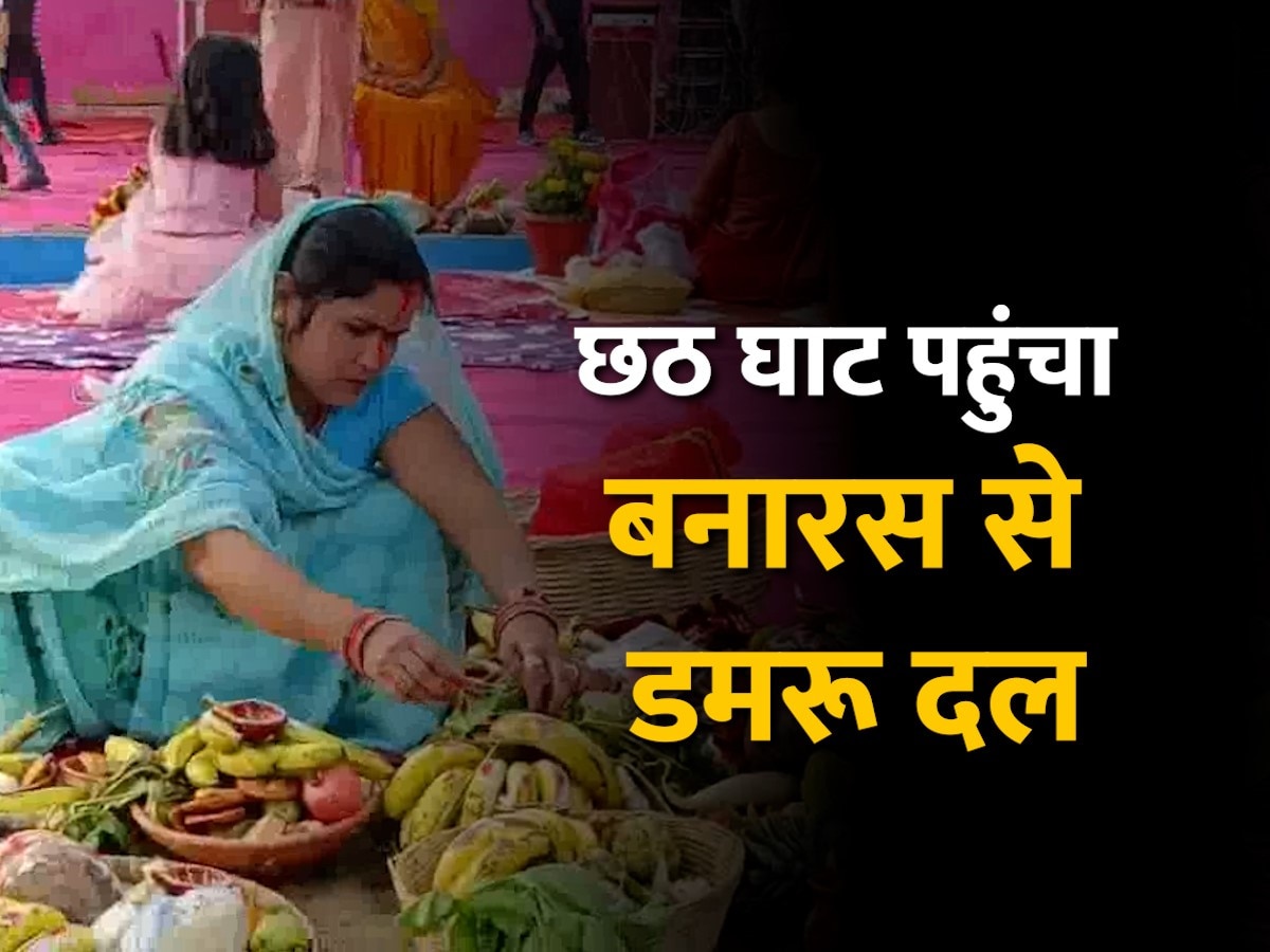 chhat puja 2023 famous damru dal banaras reached ghat in delhi aarti ...