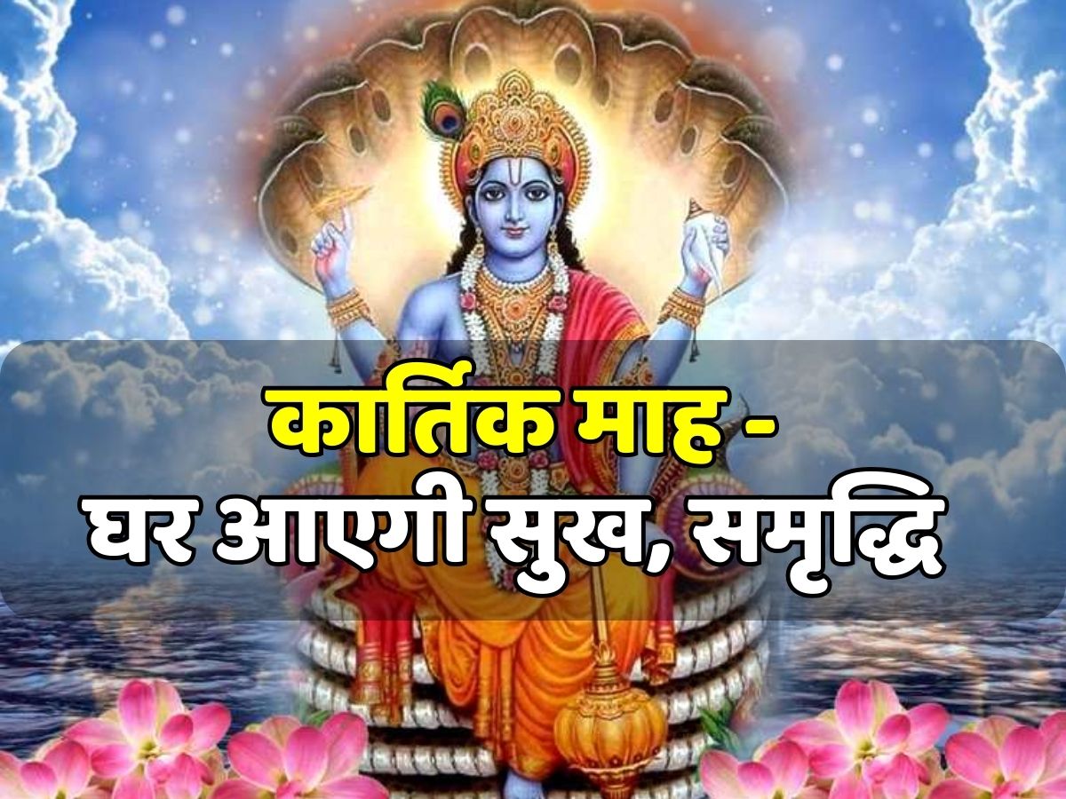 Kartik month starts from today know its importance and remedies ...
