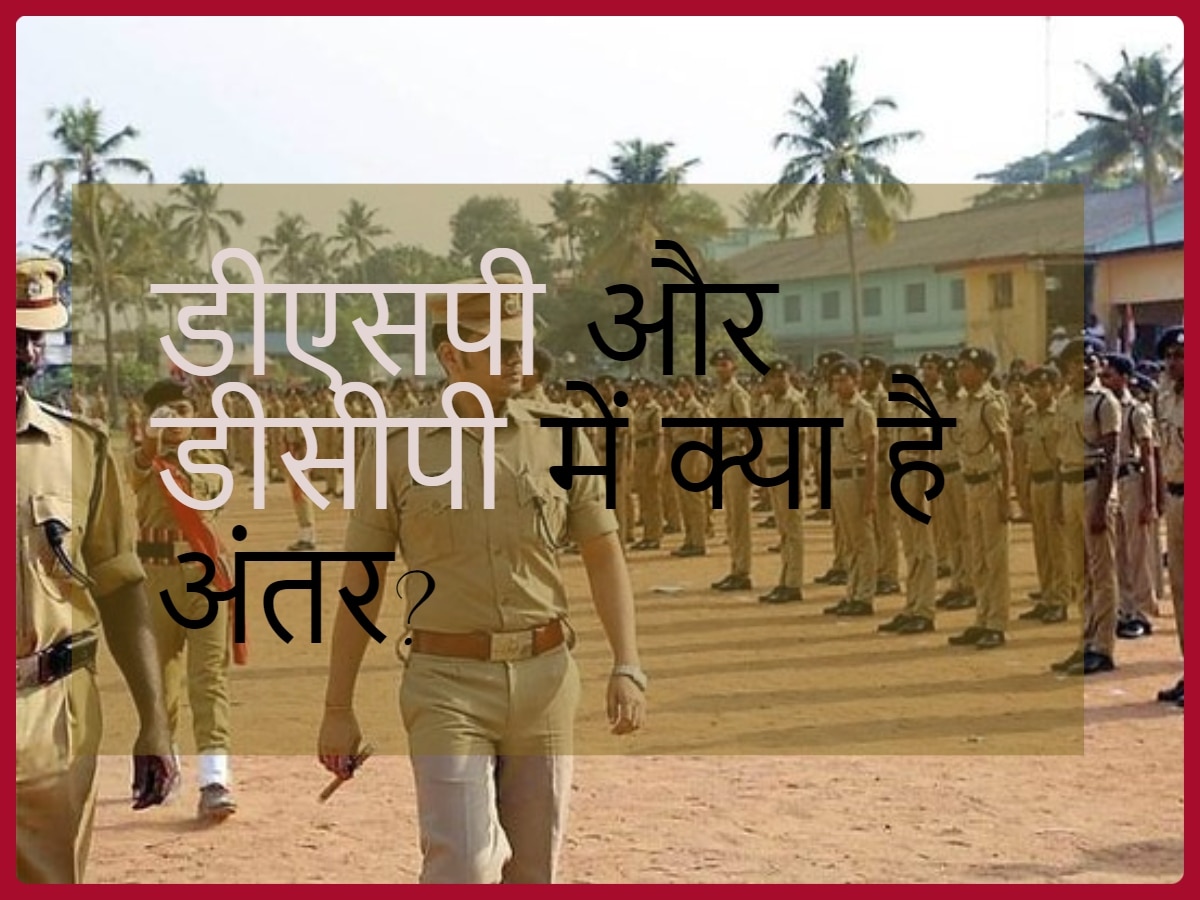 DSP Vs DCP police ki naukri What is difference between DSP and DCP who ...