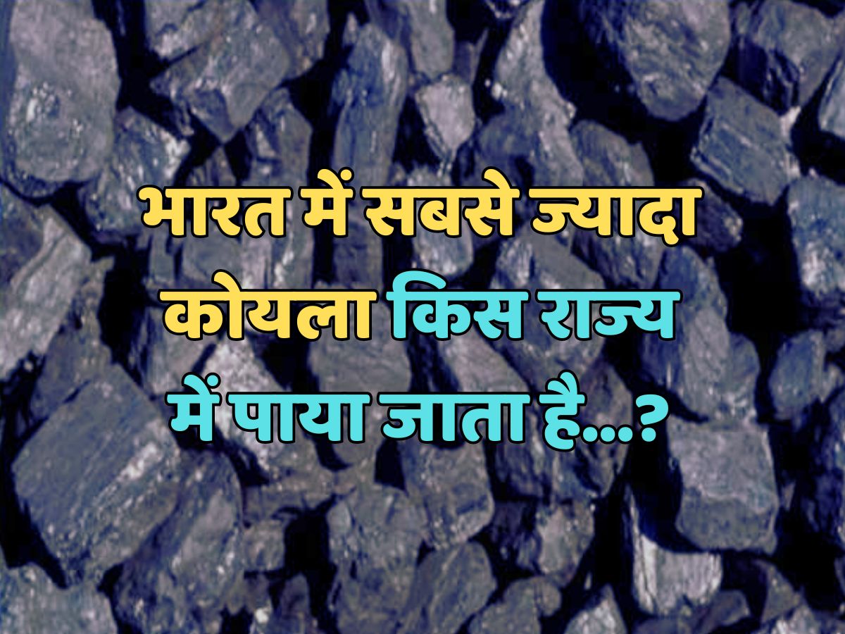Trending Quiz भारत में सबसे ज्यादा कोयला किस राज्य में पाया जाता है
