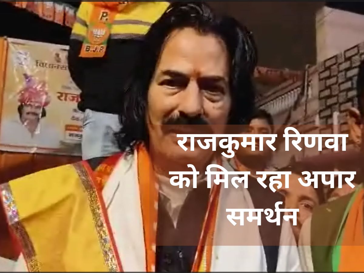Rajkumar Rinwa is getting immense support opposition leader Rajendra ...