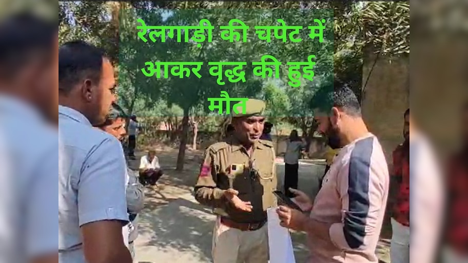 Beawar Accident Old man dies after hit by train dead body handed over ...