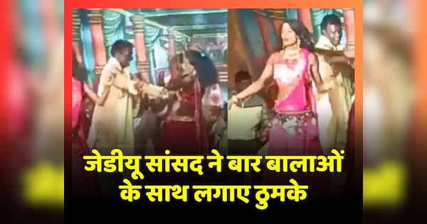 JDU MP Ajay Mandal danced with bar girls in cultural program video goes viral | सांस्कृतिक ...