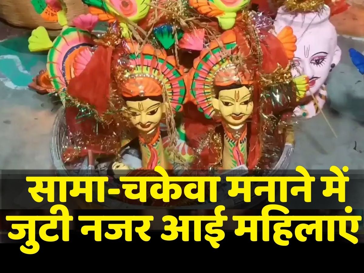 lot of enthusiasm in villages regarding Sama Chakeva women were seen ...