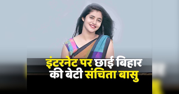 Bihar daughter Sanchita Basu dominates internet reels are going viral ...