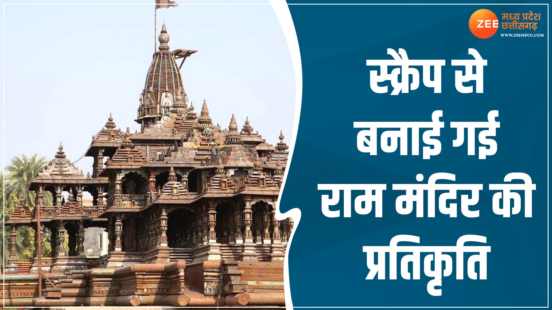 Replica of Ram mandir made from iron scrap in indore mp | MP Video ...