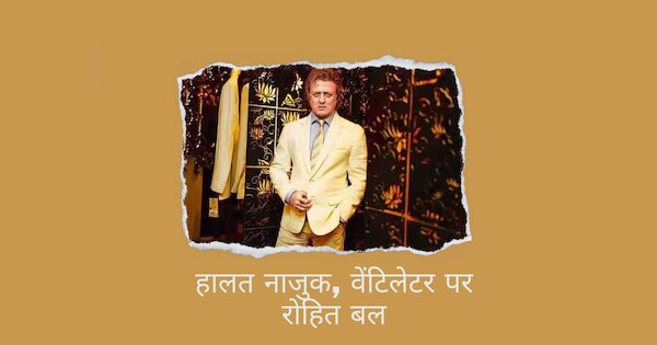 Rohit bal famous celebrity designer health updates hospitalized and on ...