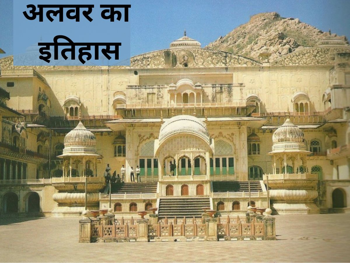 How old is the history of Alwar Know how it was established |अलवर का ...