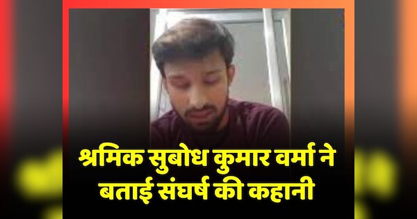 Laborer Subodh Kumar Verma rescued from Silkyara Tunnel told the story ...