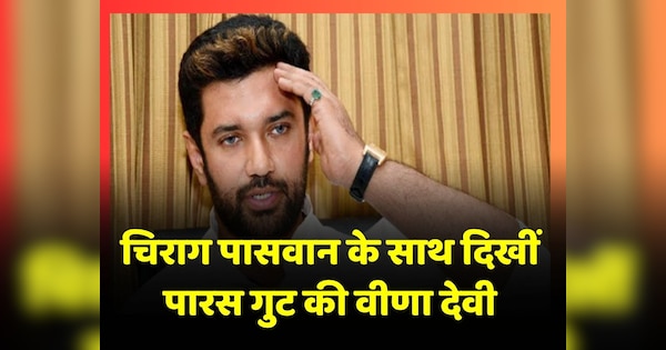 Paras group Veena Devi seen with Chirag Paswan on LJP foundation day ...