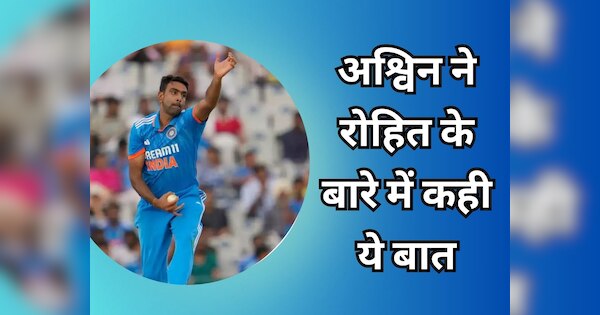 R Ashwin statement on not playing in odi world cup 2023 final supports captain rohit sharma ...