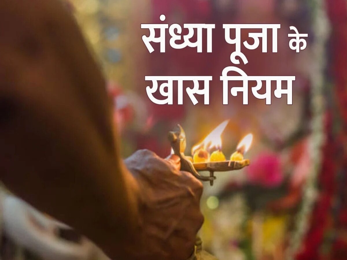 sandhya puja niyam how to worship in the evening follow these 5 rules ...