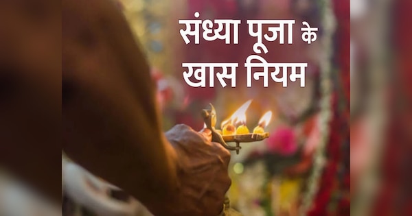 sandhya puja niyam how to worship in the evening follow these 5 rules of evening puja | Hindi ...