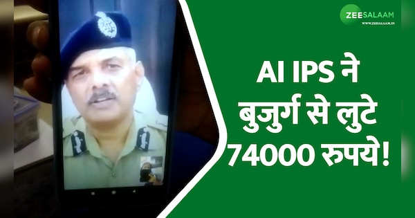 deep fake Fraud in ghaziabad retired ips officer 74000 rupees scam