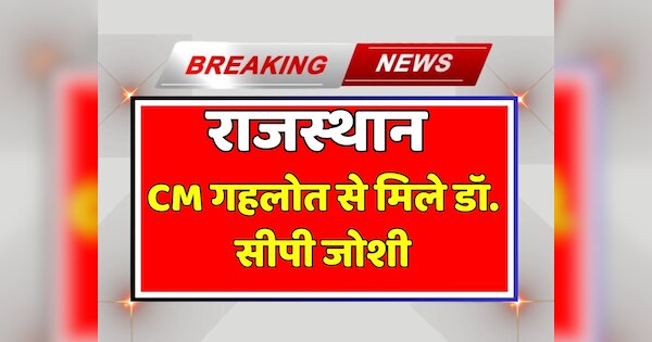 Rajasthan Election 2023 Dr CP Joshi met CM Gehlot both leaders met at ...