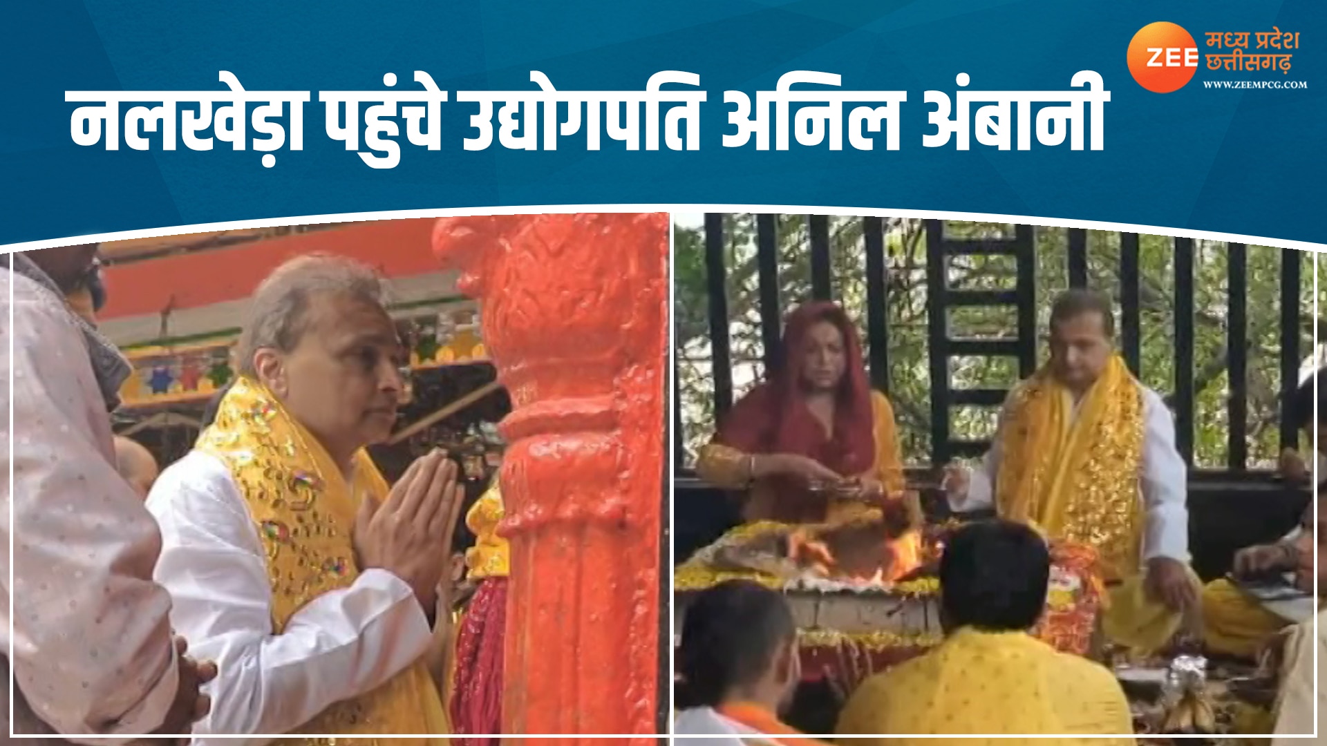 MP News Industrialist Anil Ambani reached Nalkheda Gwalior worshiped in ...