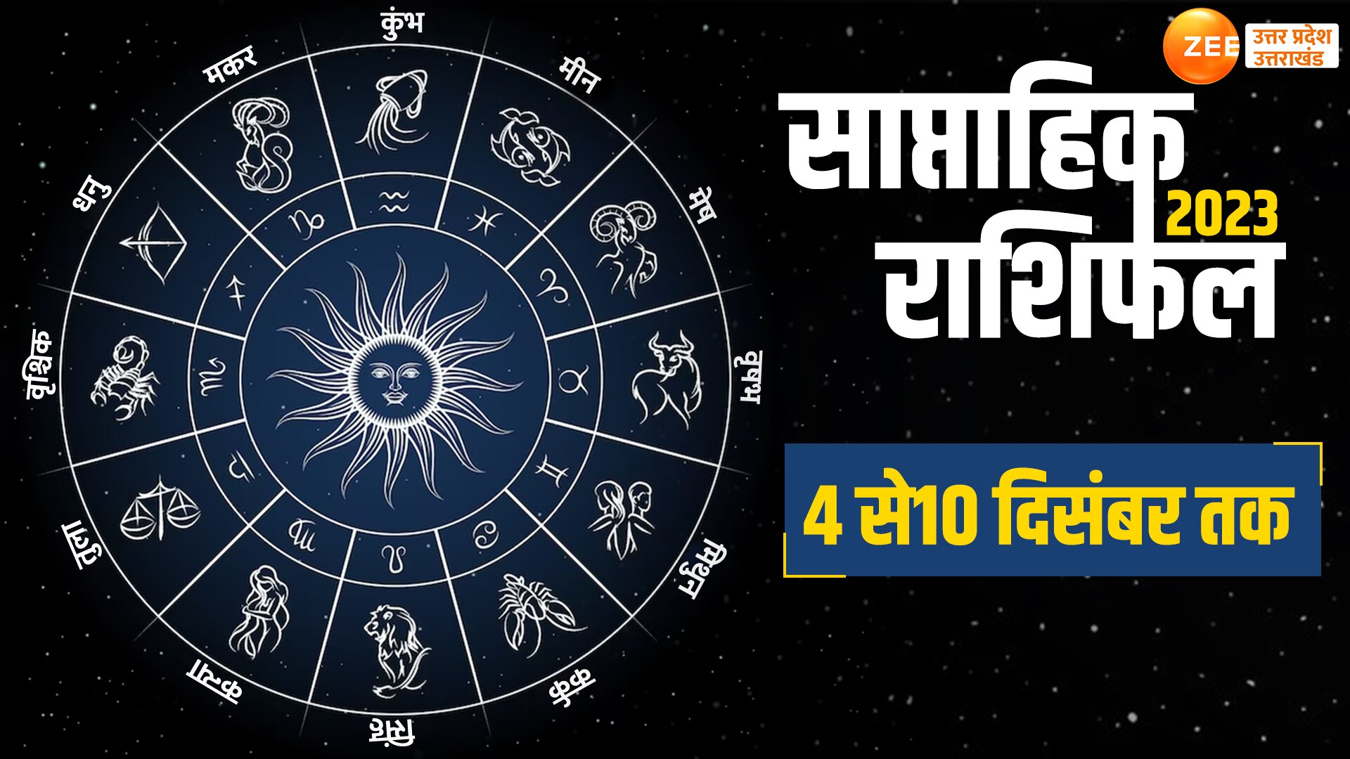 Astrology Weekly Horoscope 4 to 10 December 2023 saptahik rashifal mesh ...