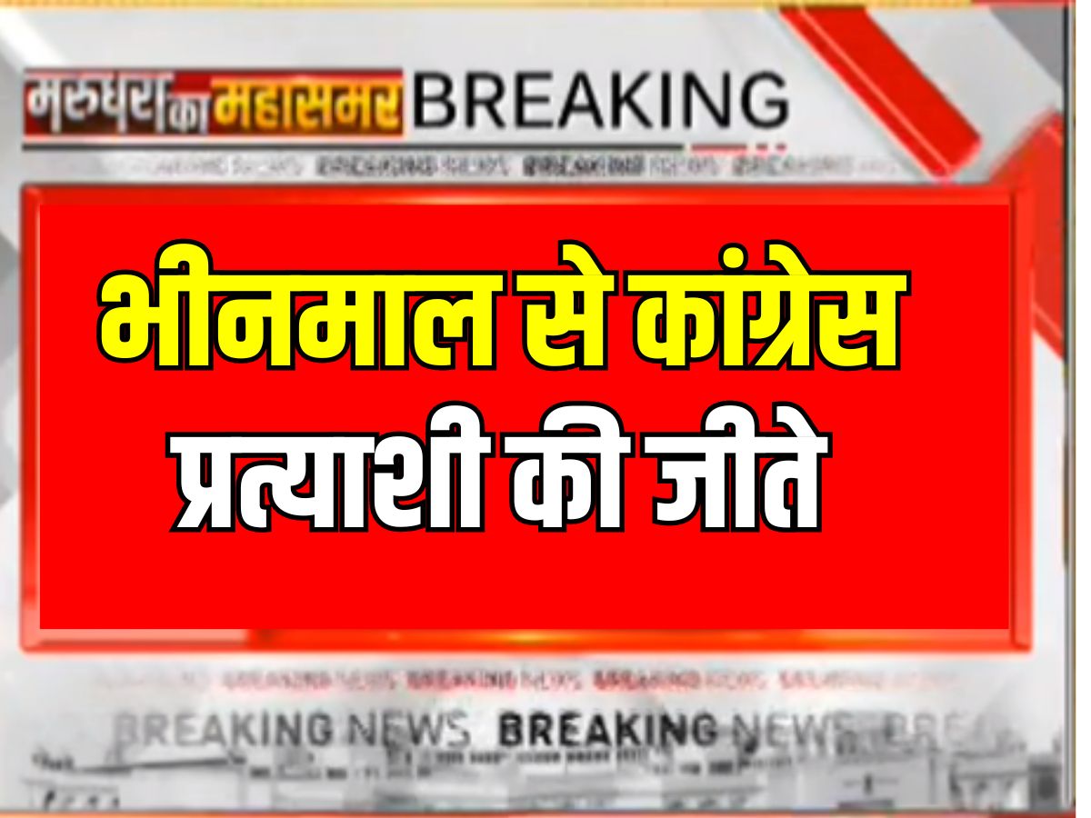 Rajasthan Assembly Elections 2023 Congress Samarjit Singh wins ahead ...