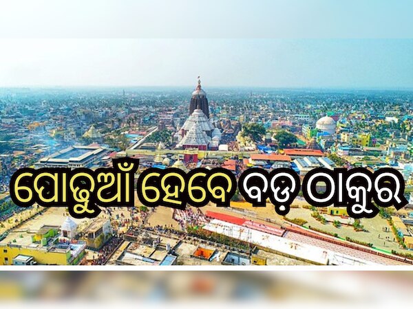 Puri Prathamastami 2023 celebrated at Puri Jagannath Temple on dec 5 ...