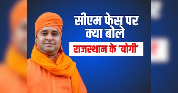 Rajasthan New CM Balak Nath will become CM of RJ Or not | सीएम फेस पर ...