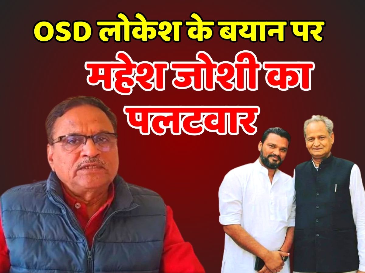 Congress leader Mahesh Joshi counterattack on ashok gehlot OSD Lokesh statement | OSD लोकेश के ...
