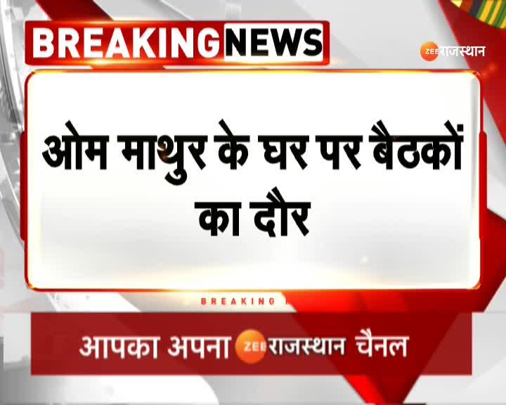 Rajasthan New CM Live Stir over Chief Minister face intensifies in ...