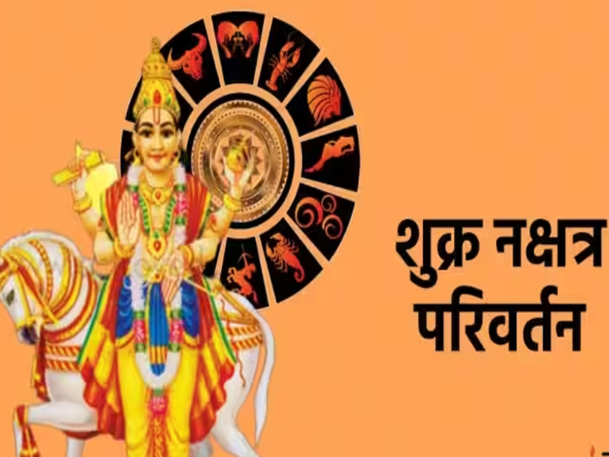 Shukra Nakshatra Gochar 2024 राजा जैसा जीवन जिएंगे ये 3 राशि वाले लोग