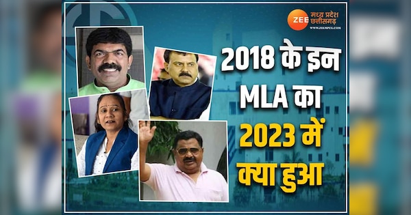 MP Election Result: 2018 के इन MLA का 2023 में क्या हुआ, इनकी सीटों पर ...