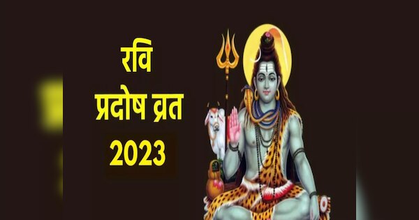 pradosh vrat 2023 in december ravi pradosh vrat date strot shiv stuti ...