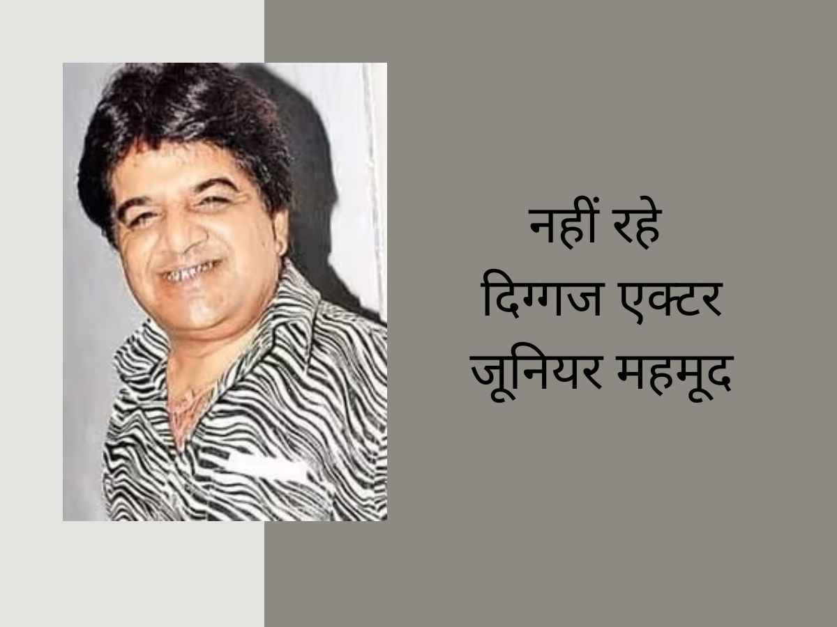 Junior Mehmood Passes away, know death reason | Junior Mehmood Death ...