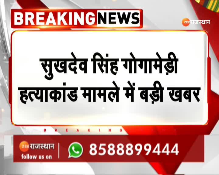 Jaipur News Big update in Sukhdev Singh Gogamedi murder case associate of both shooters arrested ...