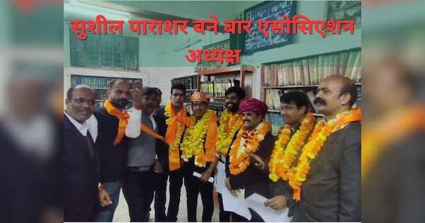 Rajsamand Sushil Parashar became Bar Association President defeated ...