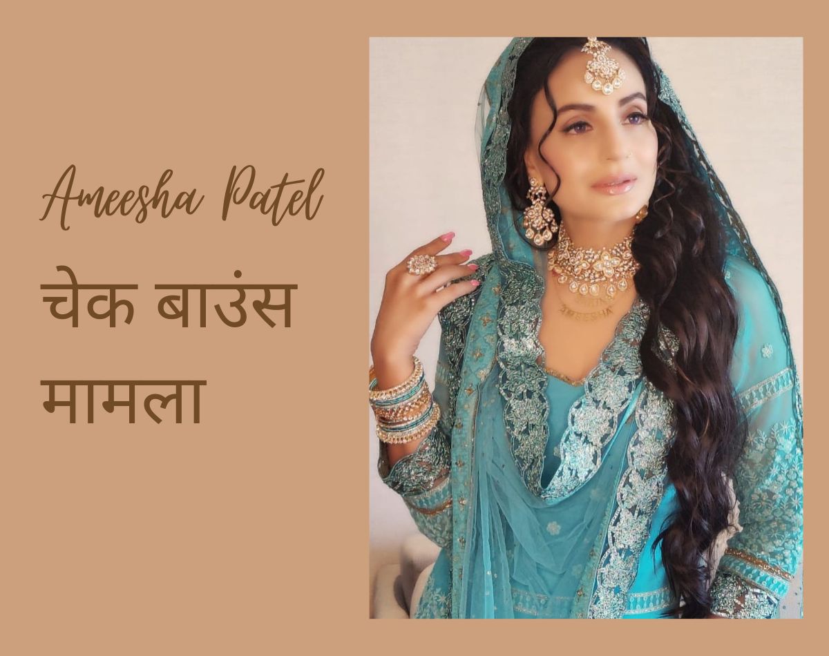 Ameesha Patel Cheque Bounce case big update ranchi court imposed 1 thousand rupees fine ...