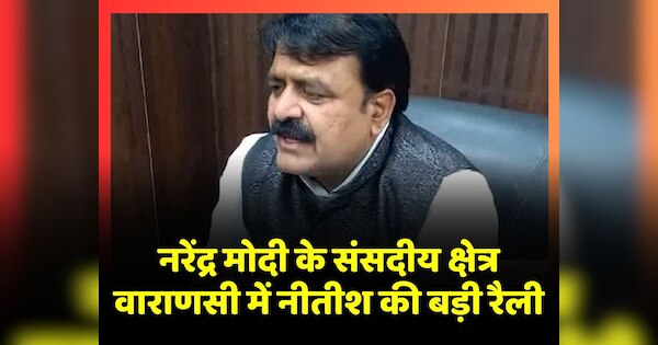 Nitish Kumar Varanasi rally Minister Jama Khan said Preparations going ...