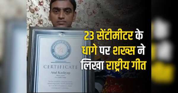 World Book of Records award Atul Kashyap wrote national anthem on 23 cm ...