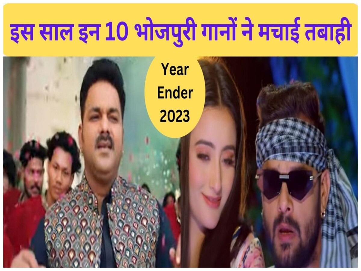 Year Ender 2023 These 10 Bhojpuri Songs Viral This Year Know Complete Details | Year Ender 2023 ...
