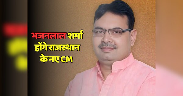 Rajasthan New CM Name of new Chief Minister of Rajasthan announced know ...