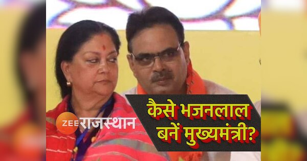 Bhajan Lal Sharma win race for Chief Minister at last moment Vasundhara ...