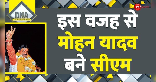 DNA: What is reason for making Mohan Yadav the CM of Madhya Pradesh? | DNA: MP New CM: मोहन यादव ...