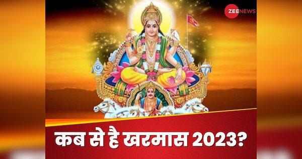 Kharmas 2023 Date: इस दिन से से शुरू हो रहा खरमास, जानें क्या-क्या करने से बचना चाहिए